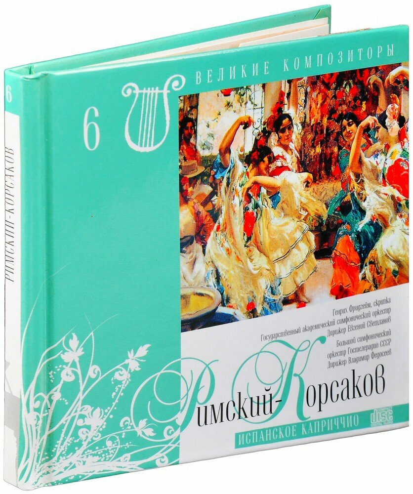 Великие композиторы. Римский-Корсаков CD + книга (№6) (CD) (СД диск, Диджибук (Digibook))