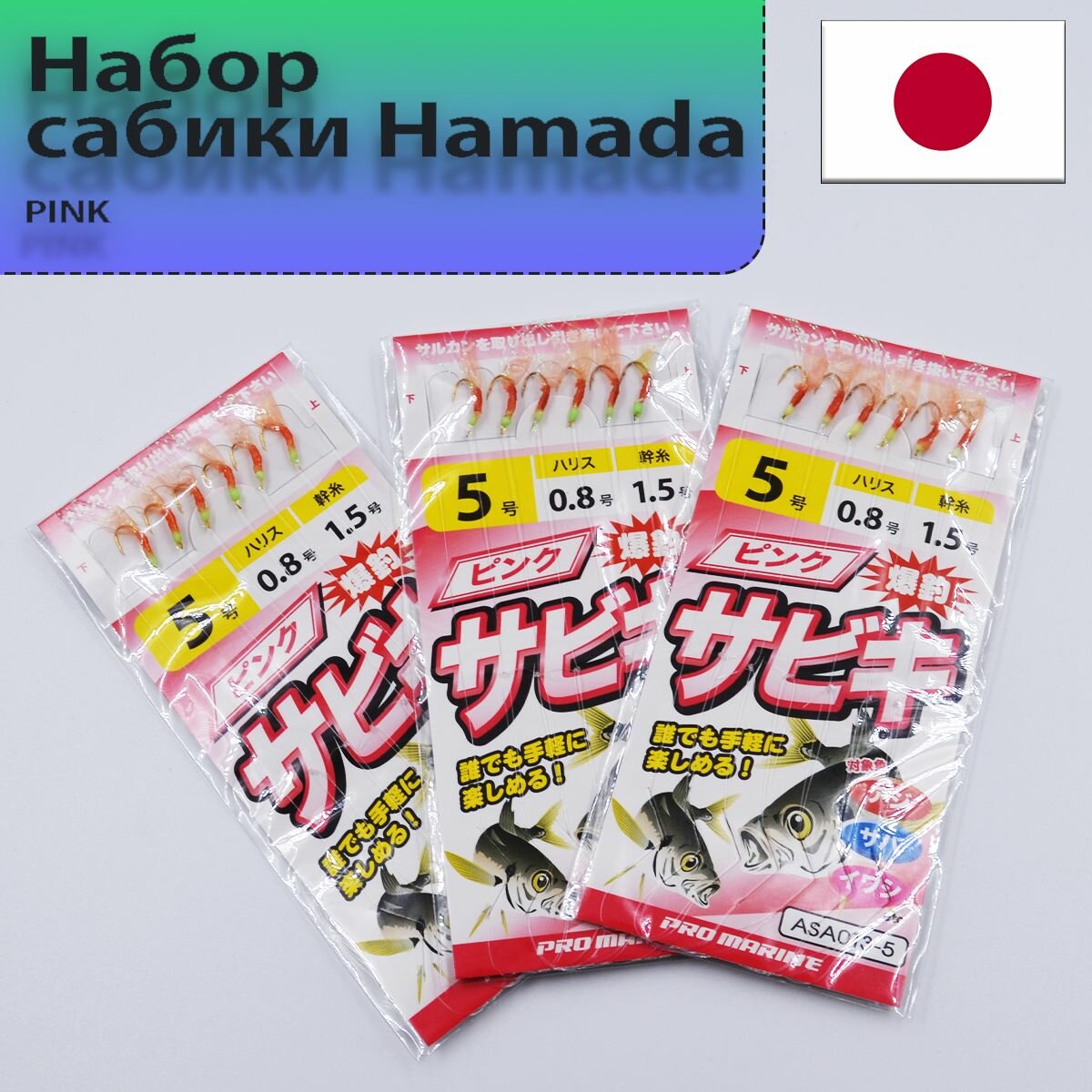 Набор сабики Hamada ASA013-5 PINK SABIKI #5