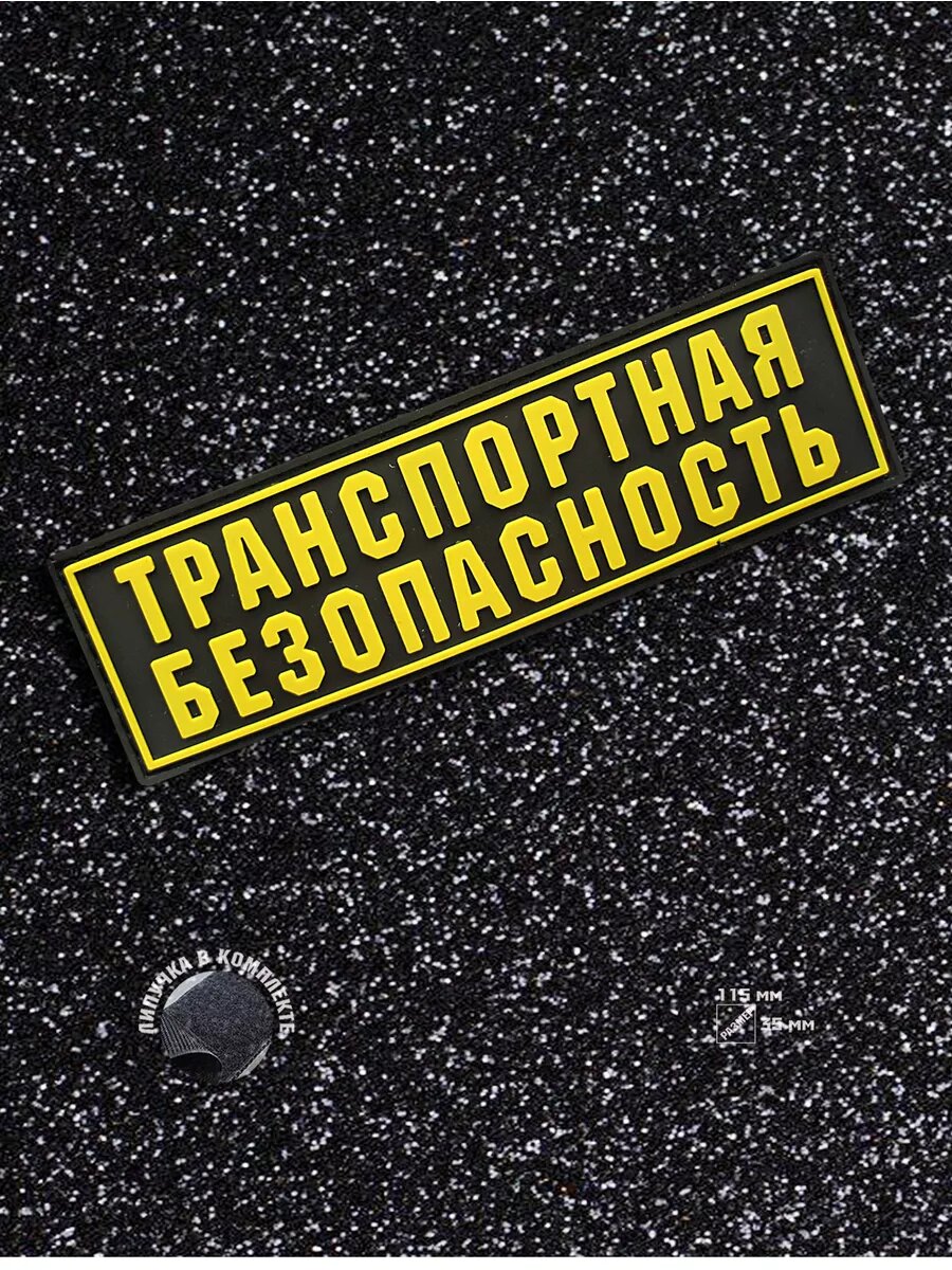 Шеврон на липучке Транспортная безопасность