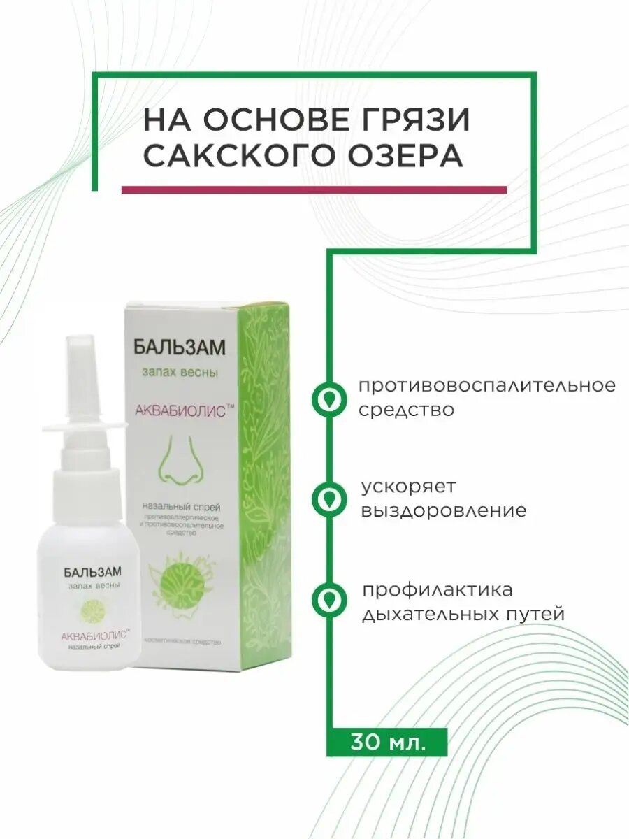 Спрей для носа от насморка и аллергии противовоспалительный