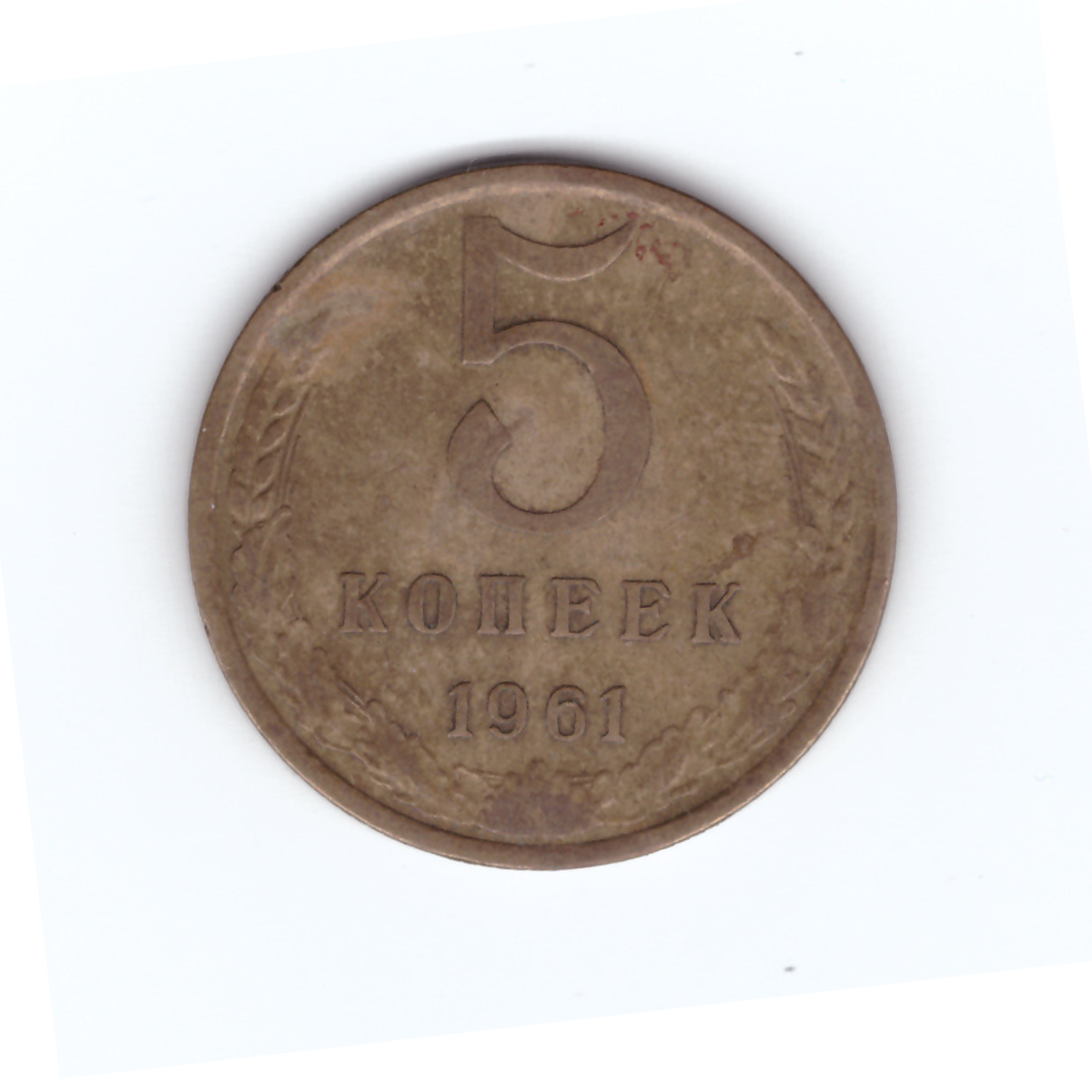 5 копеек 1961 год VF