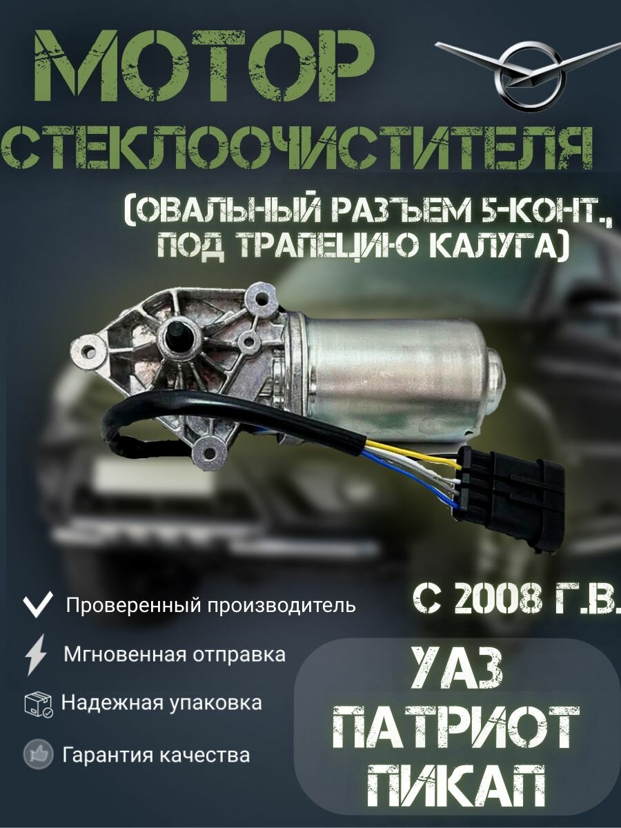Мотор стеклоочистителя УАЗ Патриот, Пикап с 2008 г. в. (овальный разъем 5-конт, под трапецию Калуга) "КЗАЭ"