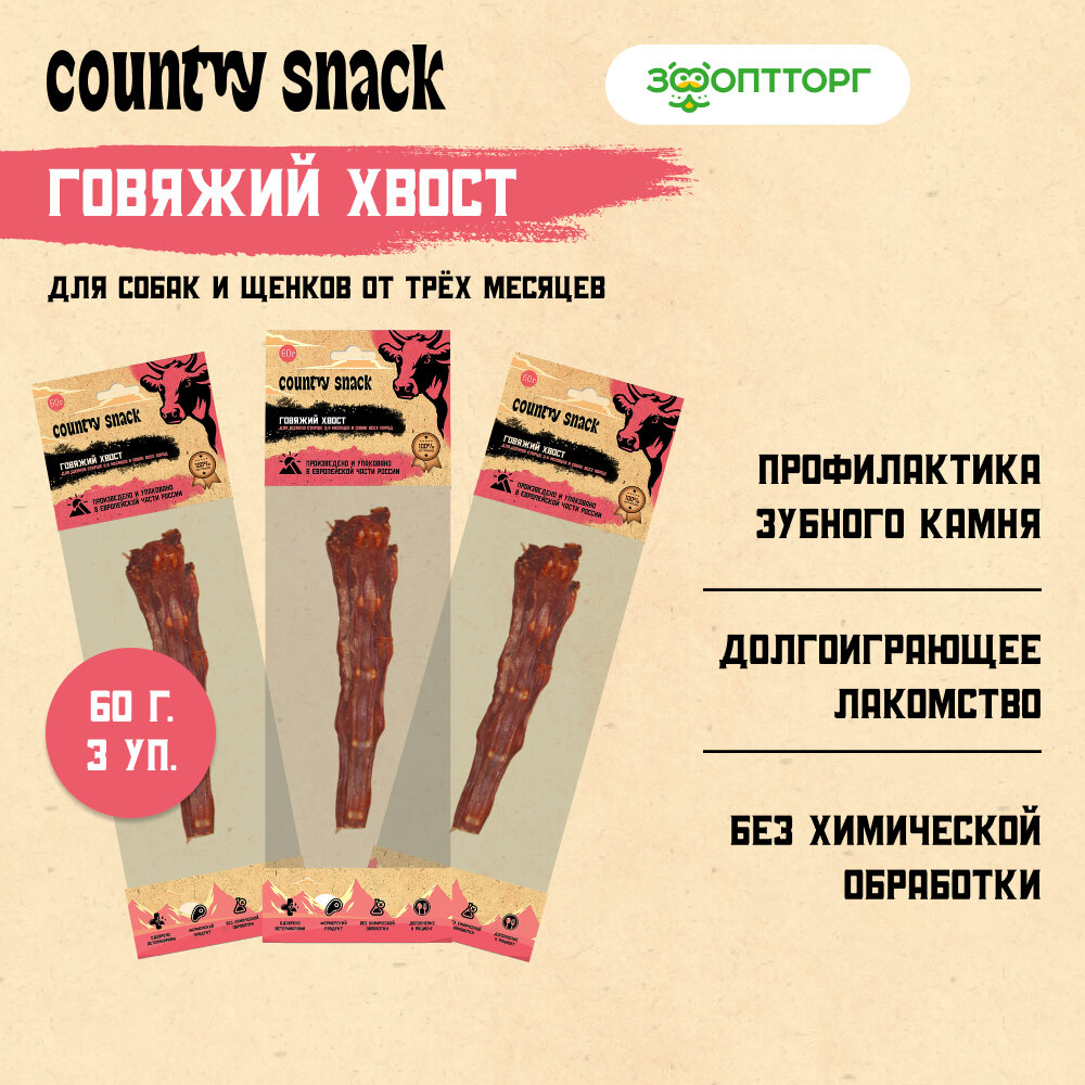 Country snack лакомство "Говяжий хвост" для собак 3 упаковки по 60 г.