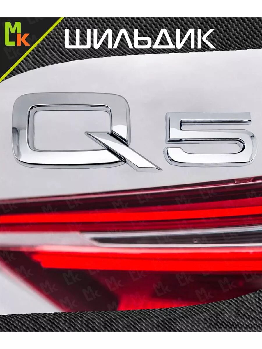 Наклейка MkAuto Шильдик на авто "Audi Q5" , на клеевой основе