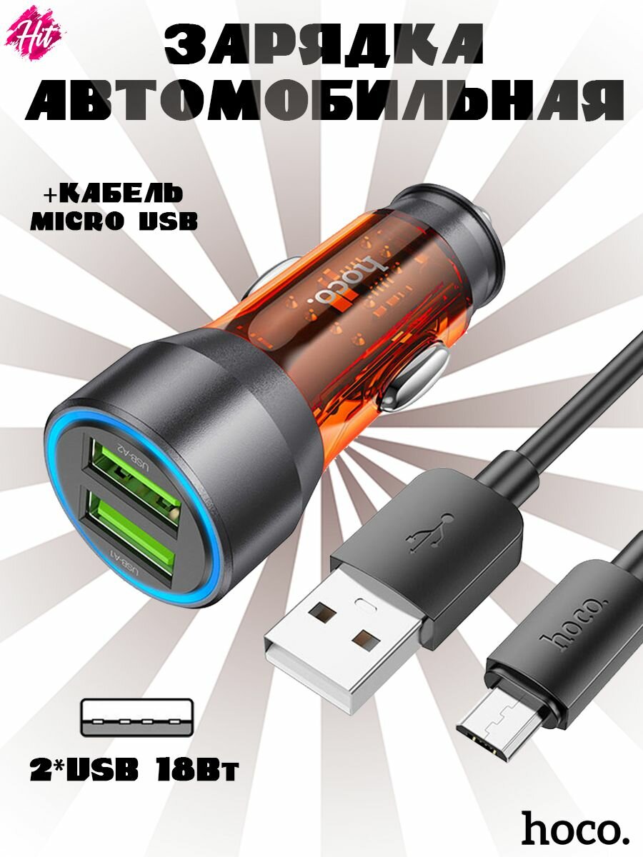Автомобильная зарядка Hoco NZ12 Prosperity 36W 2*USB, кабель Micro USB, прозрачная с оранжевым