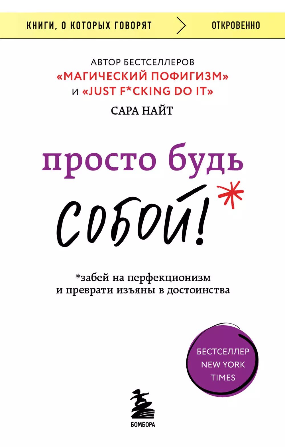 Просто будь собой! Забей на перфекционизм и преврати изъяны в достоинства