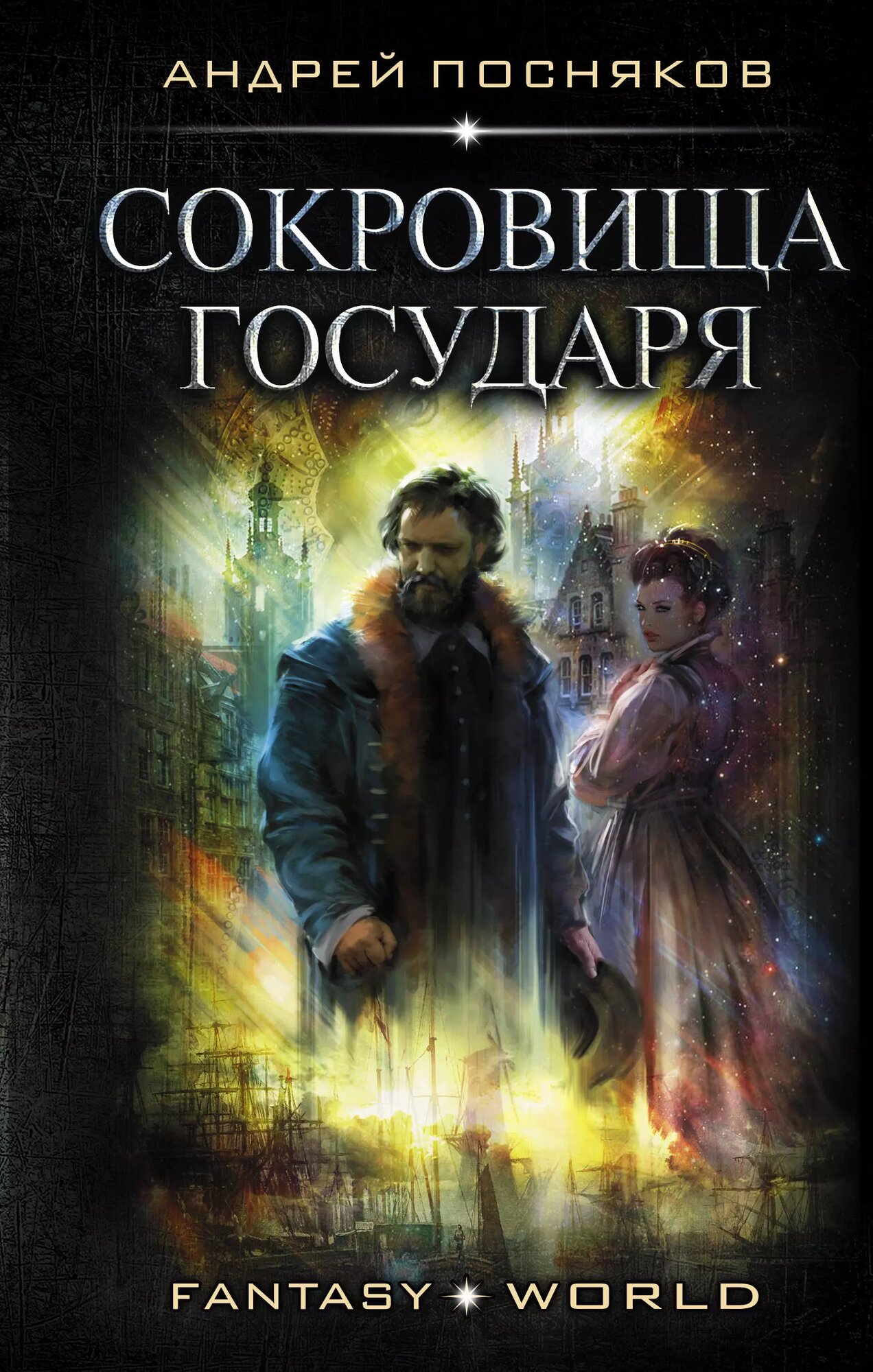 Сокровища государя (Андрей Посняков)
