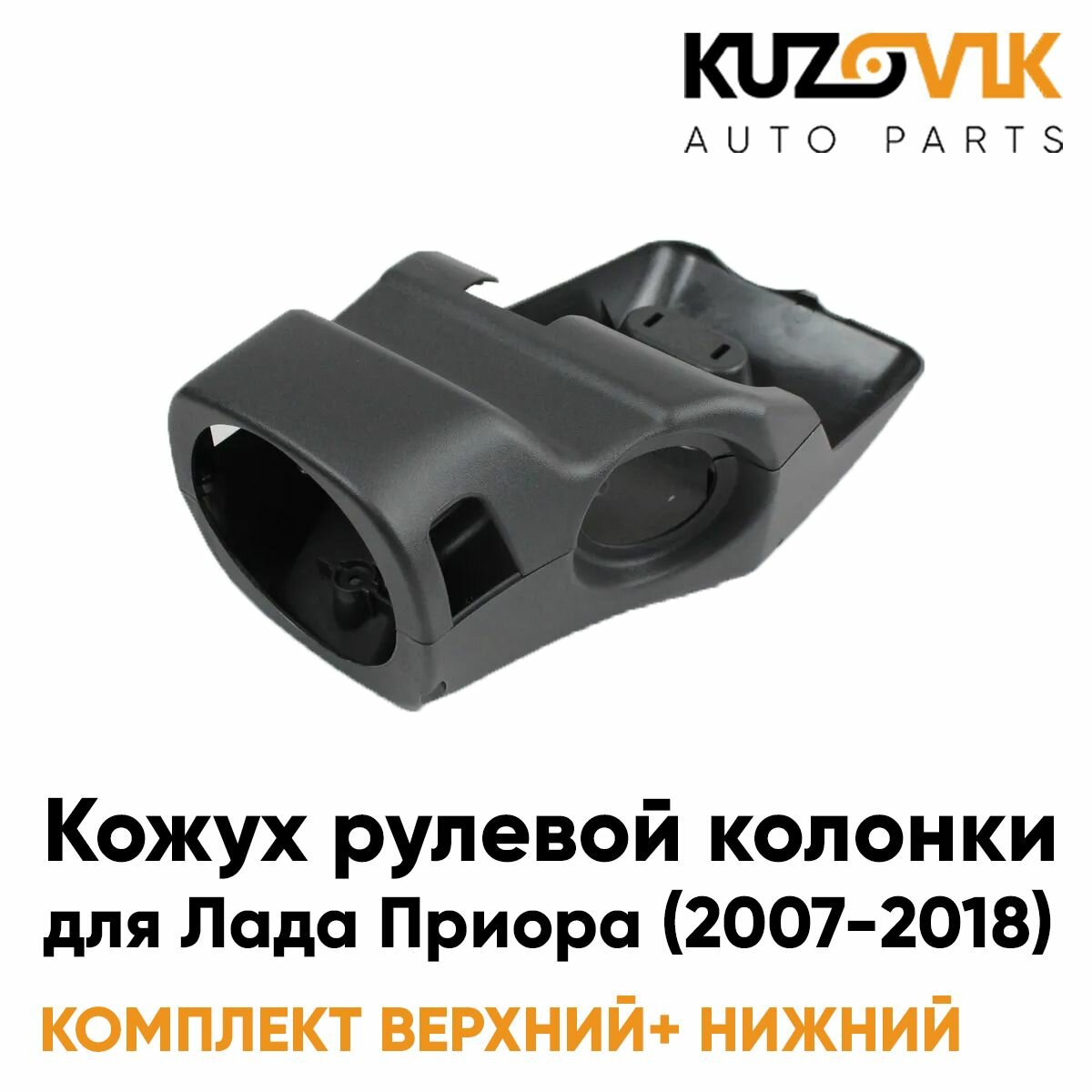 Кожух рулевой колонки комплект для Лада Приора Lada Priora (2007-2018) верхний + нижний, новый заводское качество