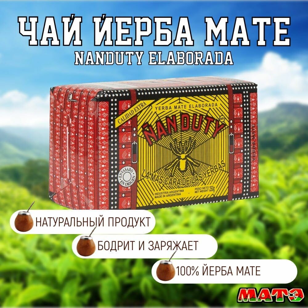 Премиум Чай Йерба мате Nanduty , продымленный, терпкий 250 гр(Аргентина)