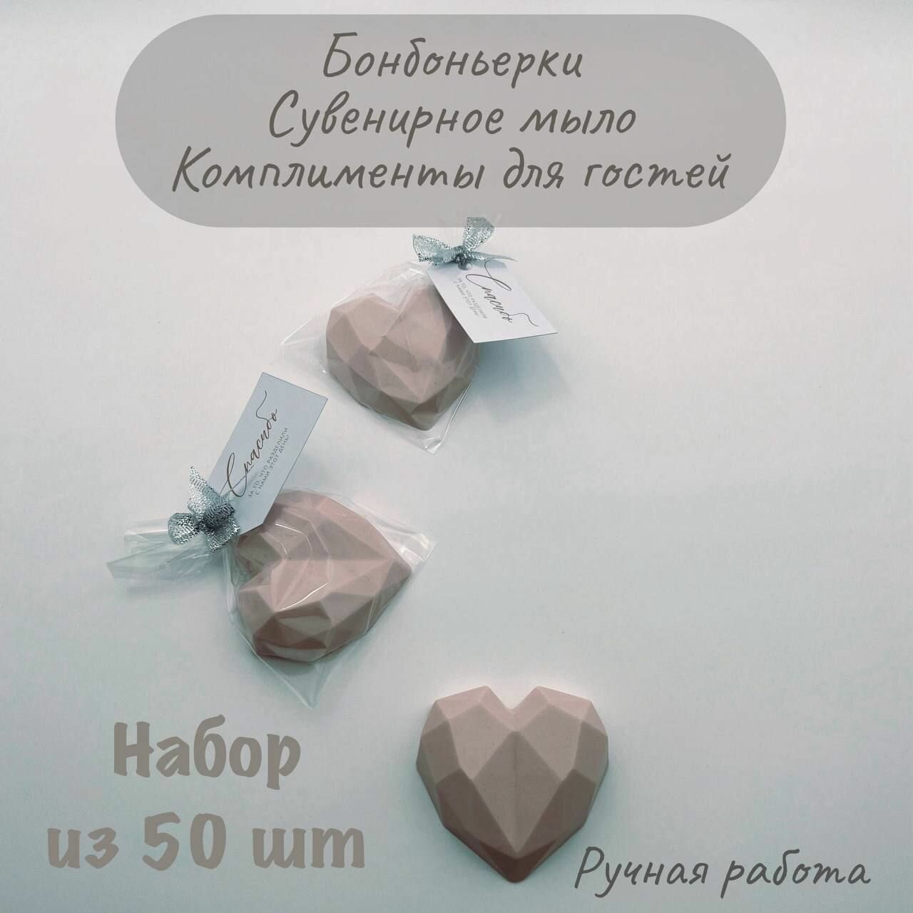 Мыльные бонбоньерки "Сердце грань" для свадьбы, юбилея, дня рождения и других праздников, (пыльная роза/серебро, 50 шт)