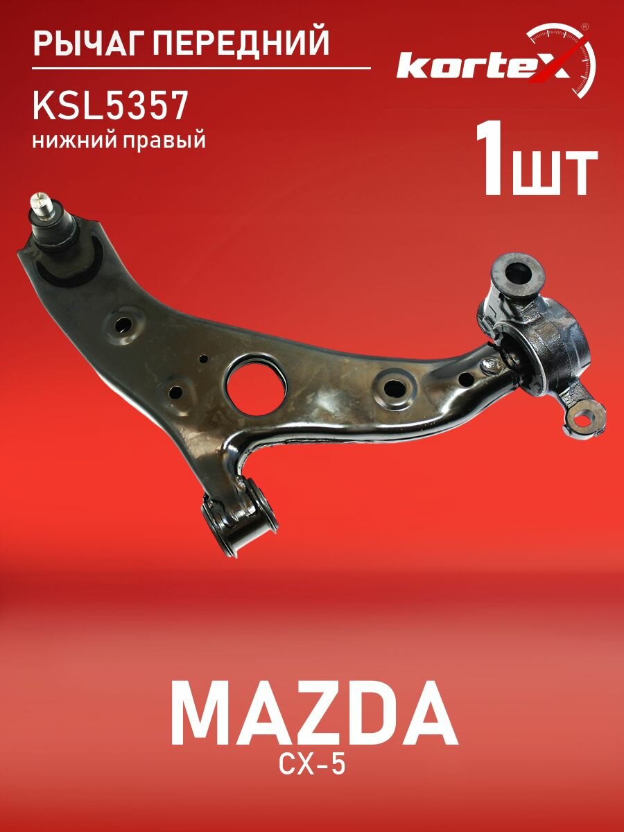 Рычаг передней подвески нижний правый Мазда Cx-5, 6 STKD3534300F, SH1778, QL3608