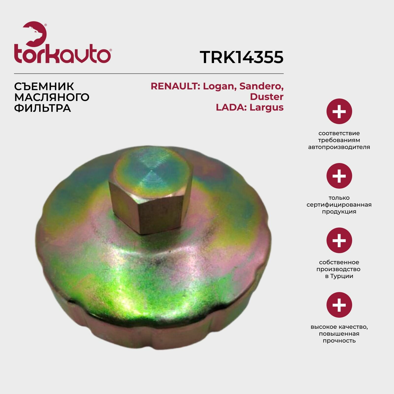 Съемник масляного фильтра Renault Logan 1, Duster 1, Lada Largus / Рено Логан 1, Дастер 1, Лада Ларгус