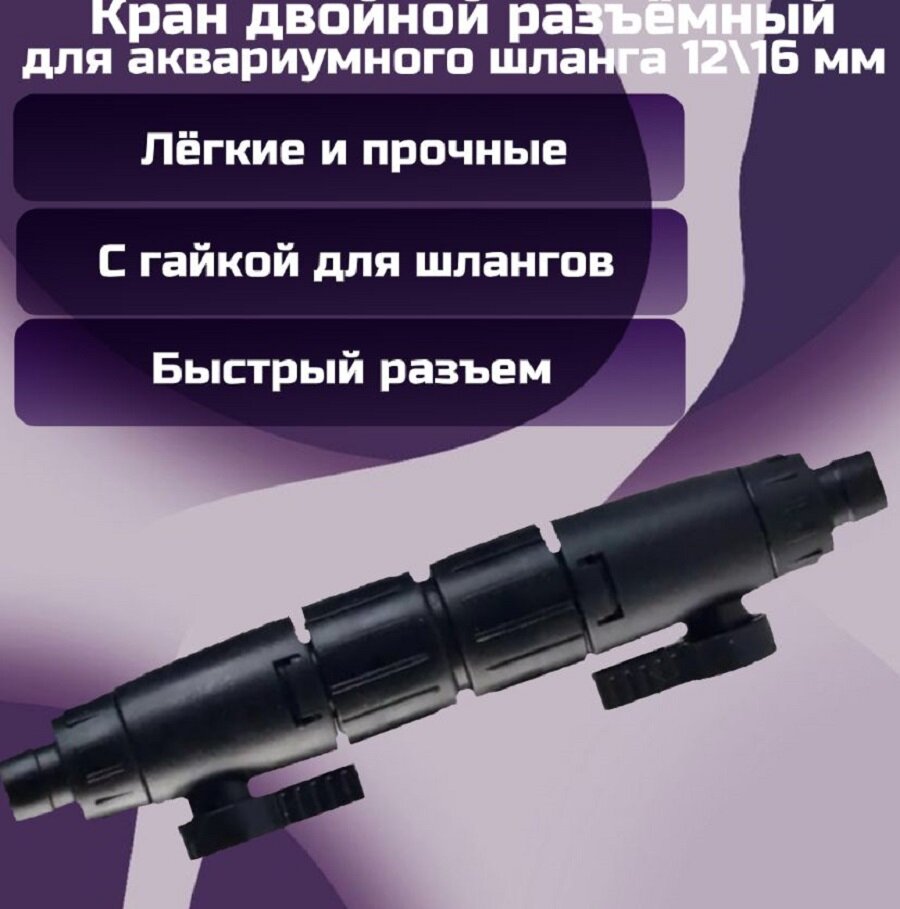 Кран двойной разъёмный для аквариумного шланга 12\16 мм