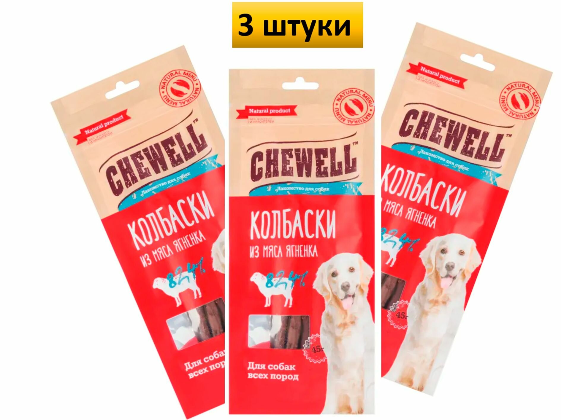 3 шт Chewell Лакомство для собак всех пород Колбаски, из мяса ягненка, 45 гр.
