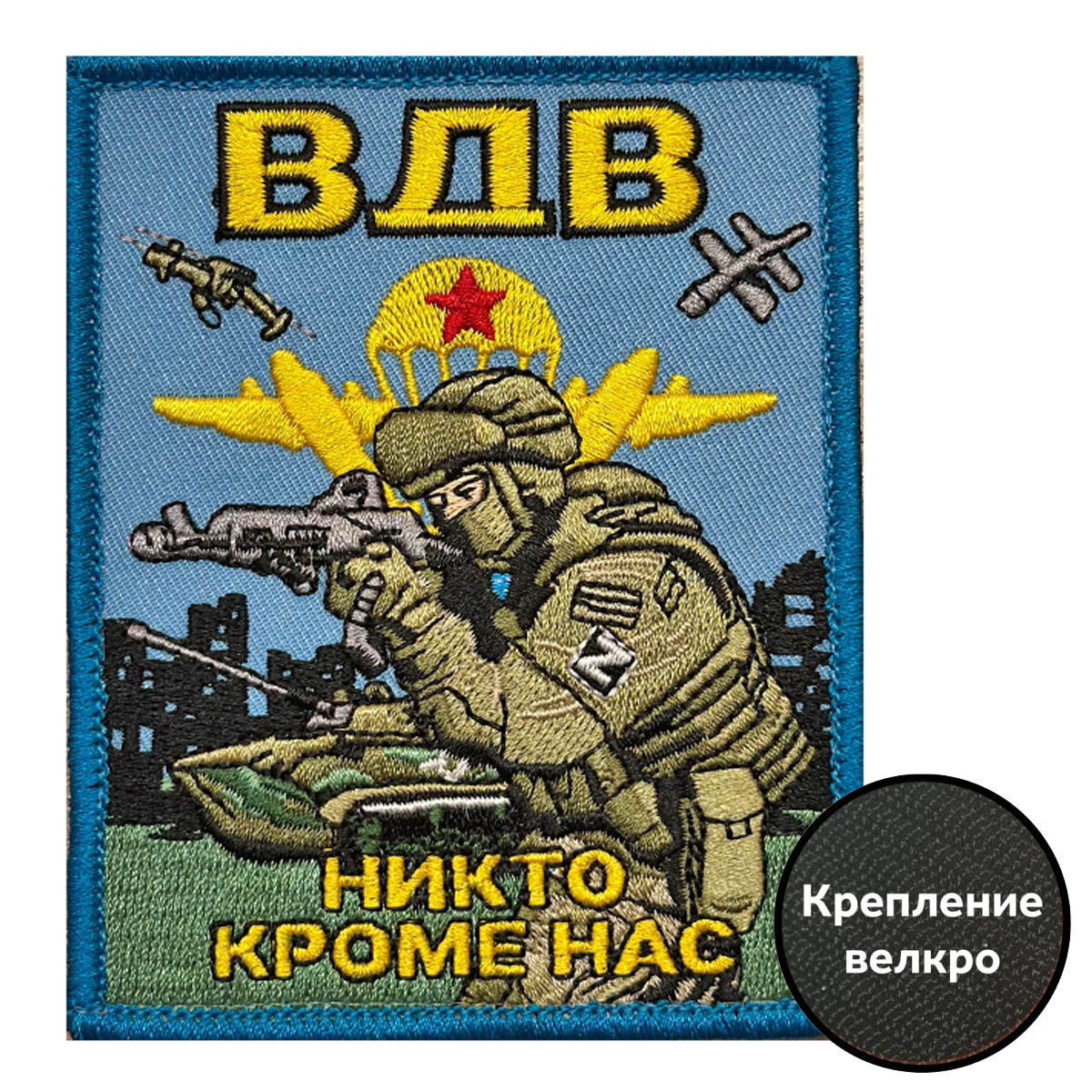 Вышитый шеврон Военпро "Никто кроме нас", для ВДВ, голубой, 10x8 см