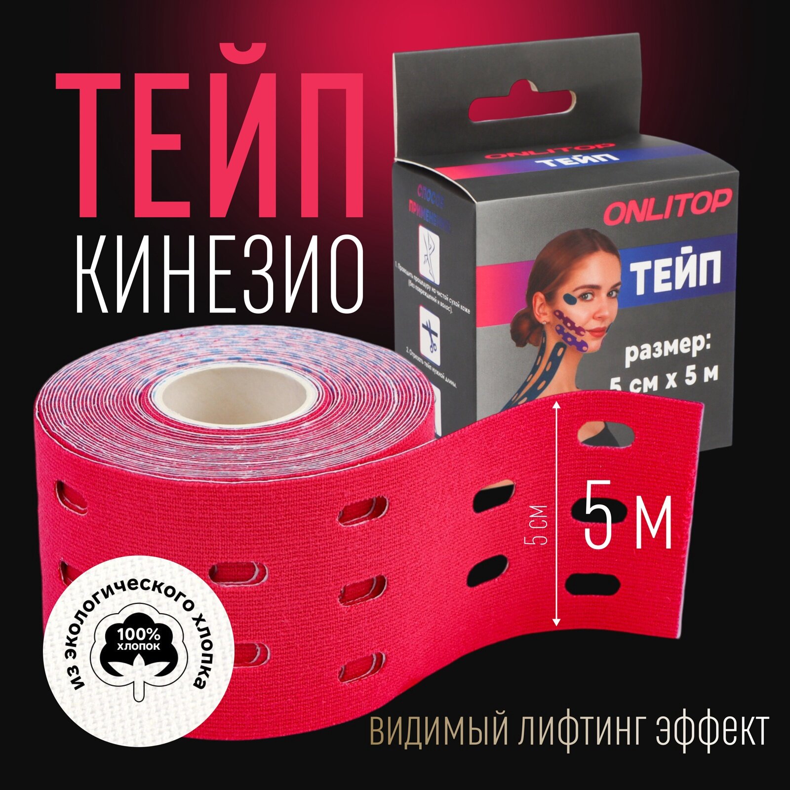 Кинезио - тейп, с перфорацией, 5 см × 5 м, розовый