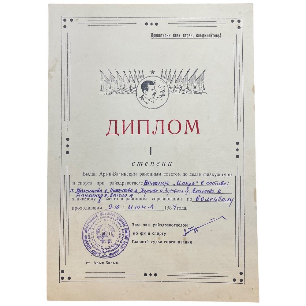 СССР, диплом I степени "Арык-Балыкский районный совет по делам физкультуры и спорта. Волейбол" 1954