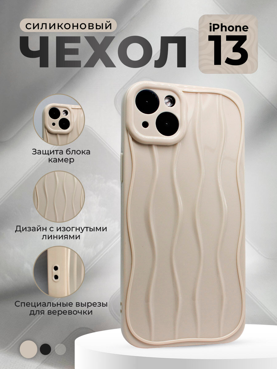Силиконовый чехол для iPhone 13, с изогнутыми линиями, бежевый