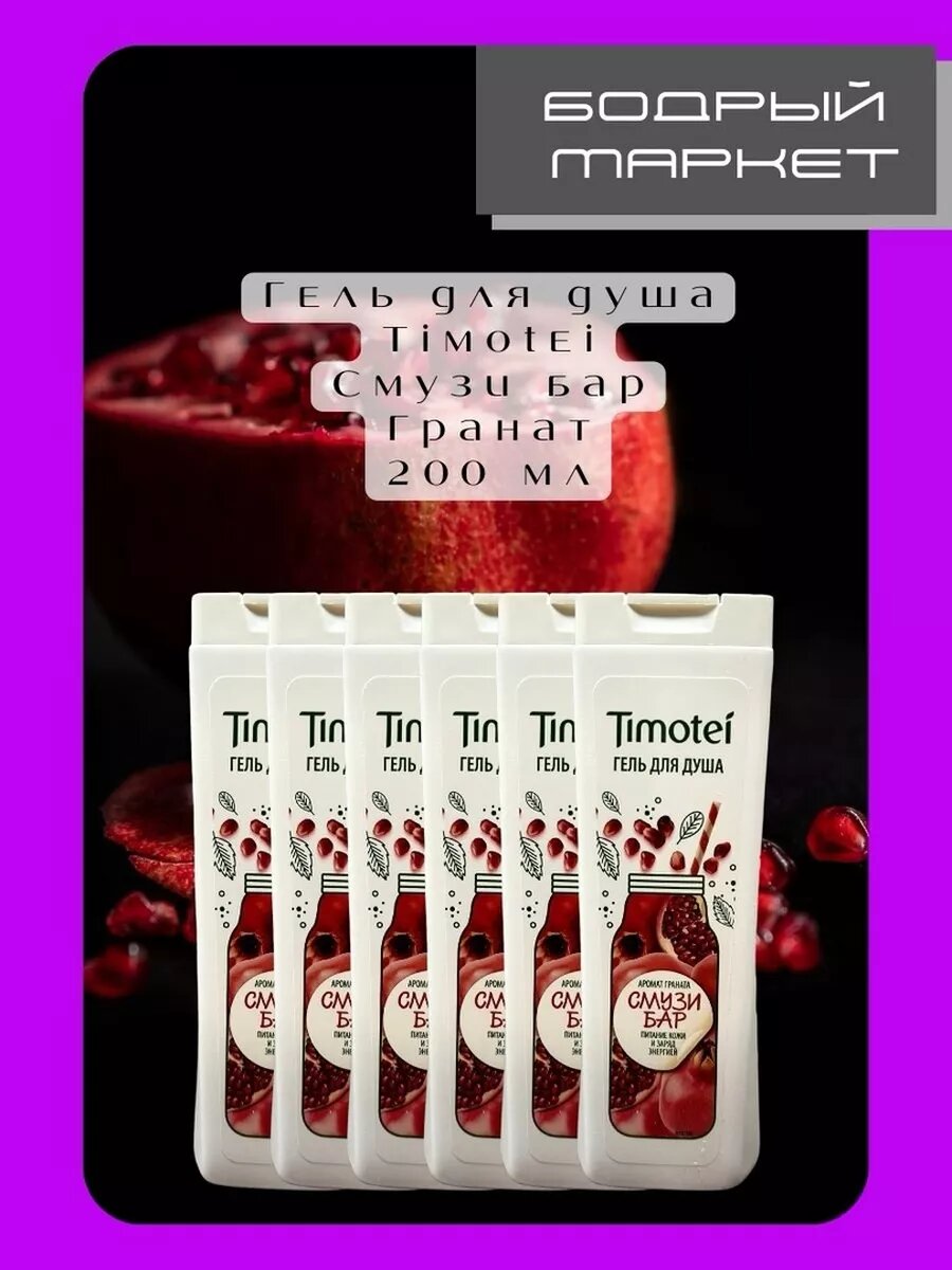 Набор гелей для душа Смузи Бар гранатовый 6 шт по 200мл