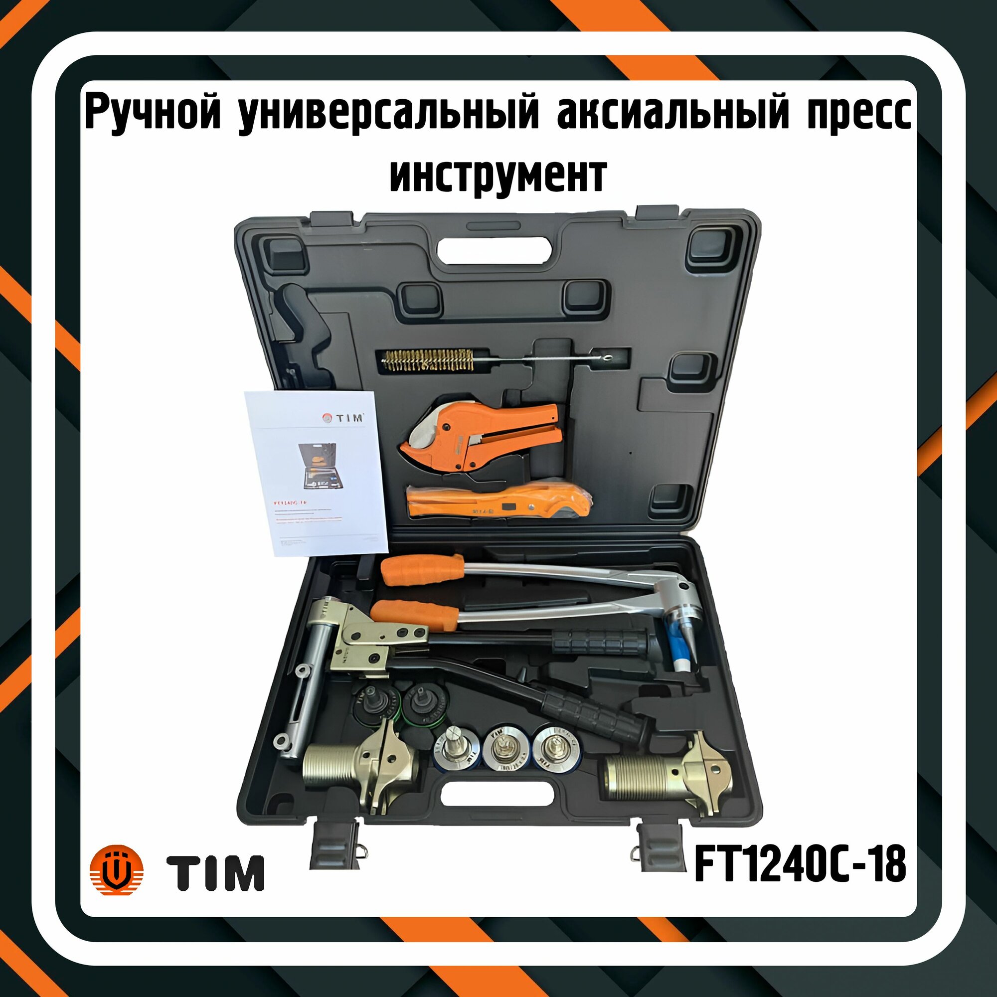 Ручной универсальный аксиальный пресс инструмент TIM FT1240C-18