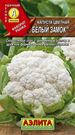 Семена Капуста цветная Белый замок 0,3г Ранние (Аэлита)