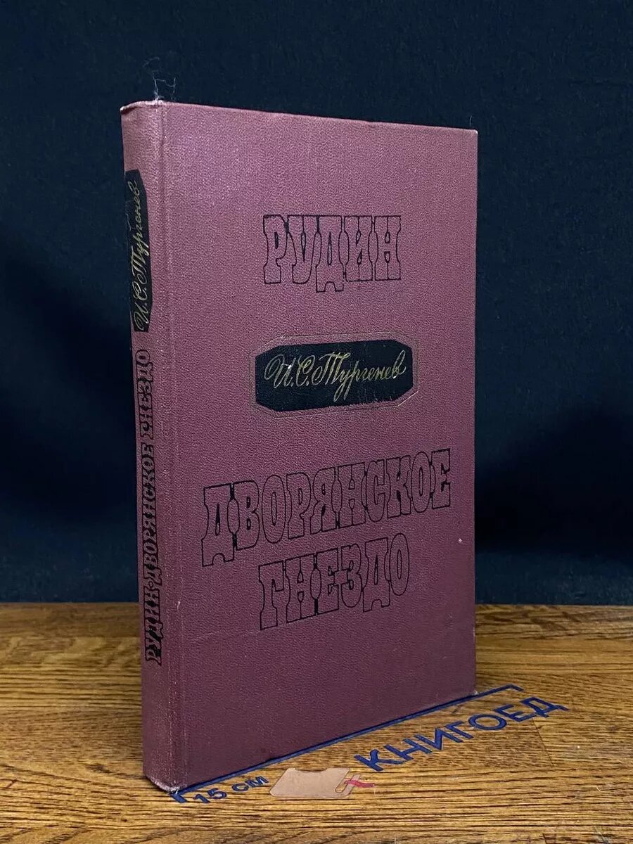Книга. Рудин. Дворянское гнездо 1968 (2040649784624)