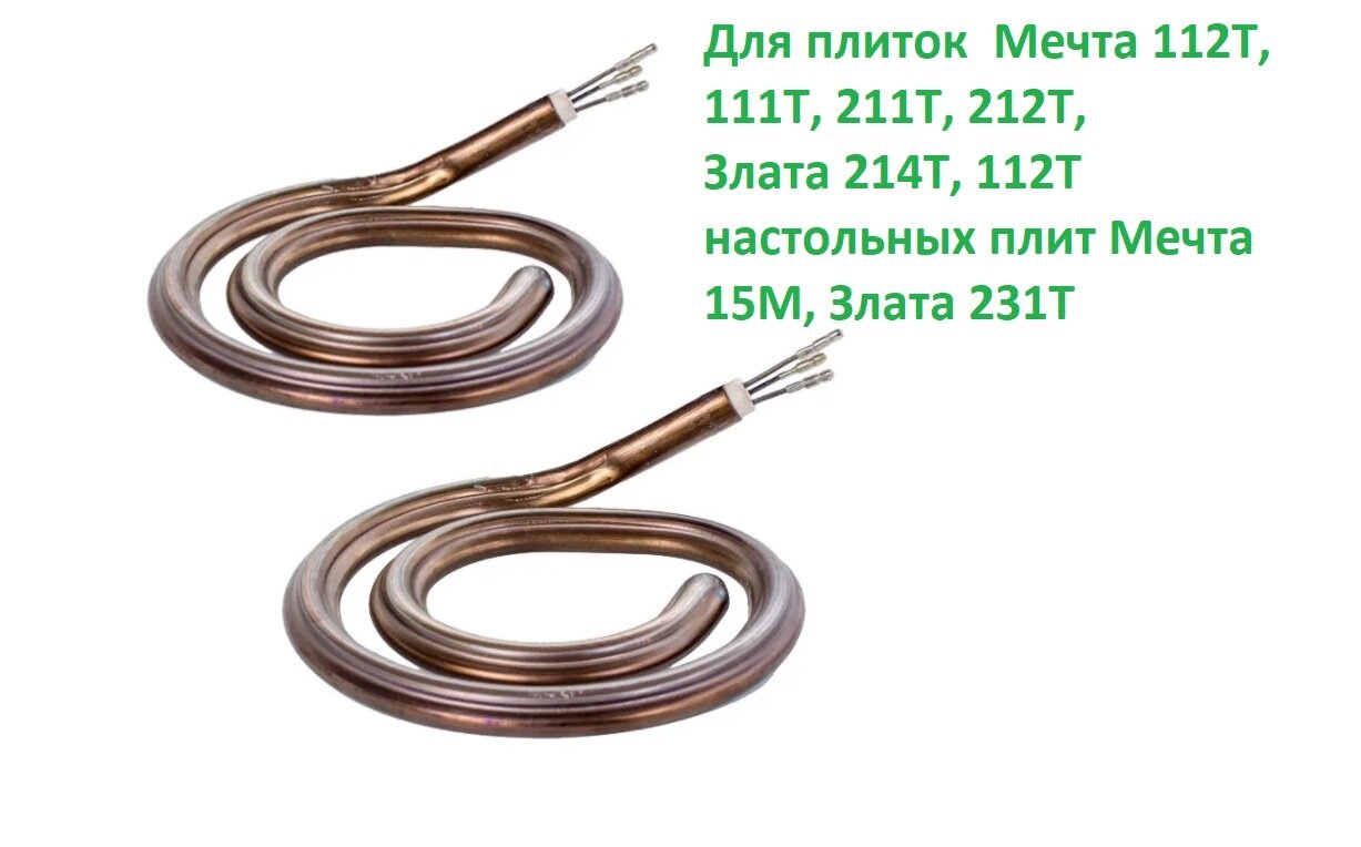 ТЭН для электроплит 1кВт "Мечта" "Злата" Д029, в упаковке 2 шт — фото 1