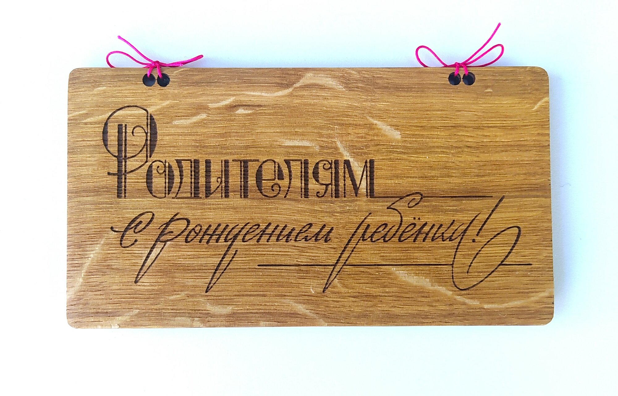 "Родителям с рождением ребенка!" - конверт для денежного подарка из дуба