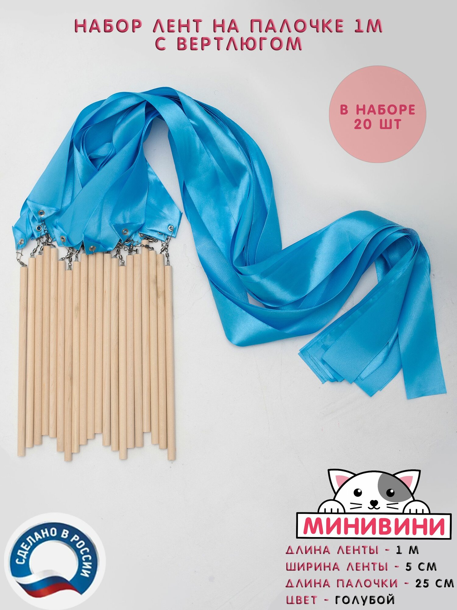 Набор лента атласная на палочке с вертлюгом 1 м минивини