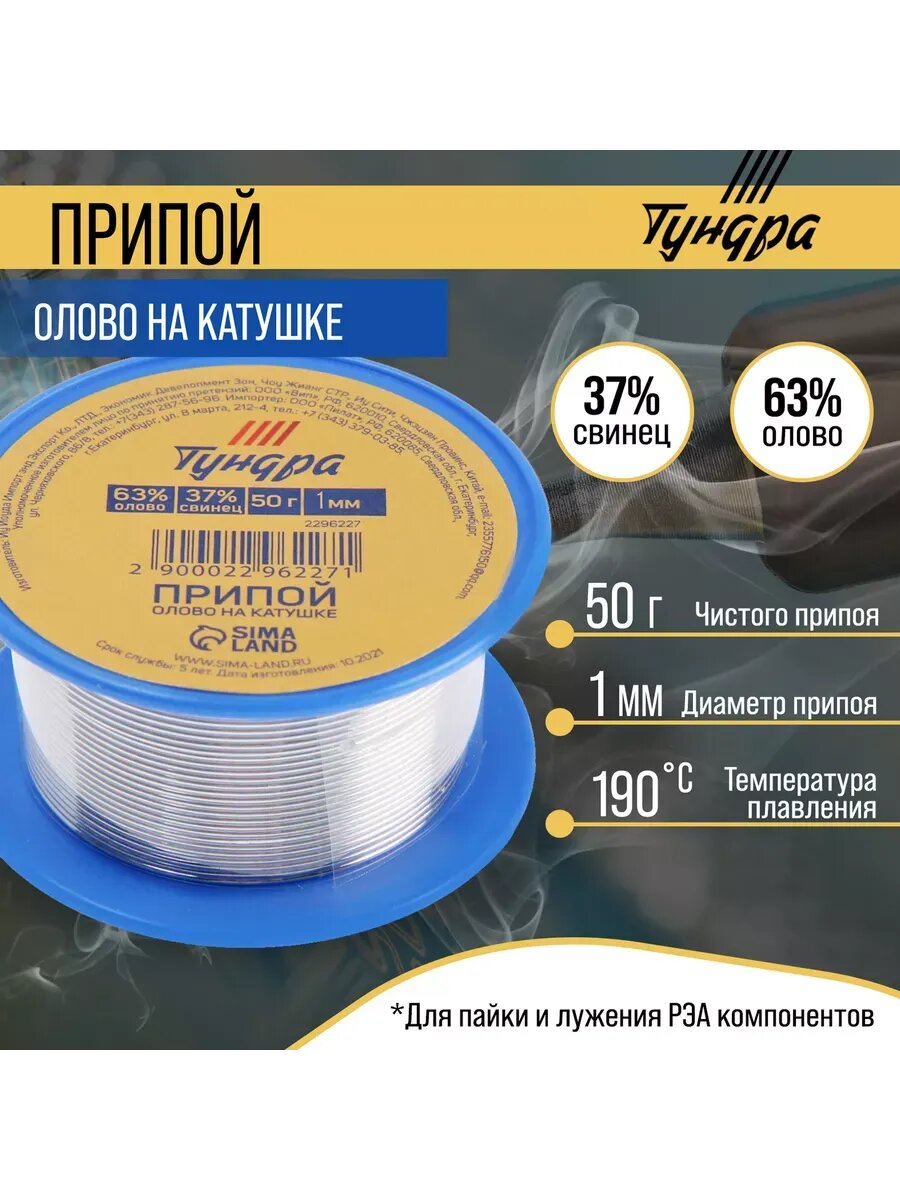 Припой для пайки на катушке олово свинец ПОС 63, 1мм, 50 г