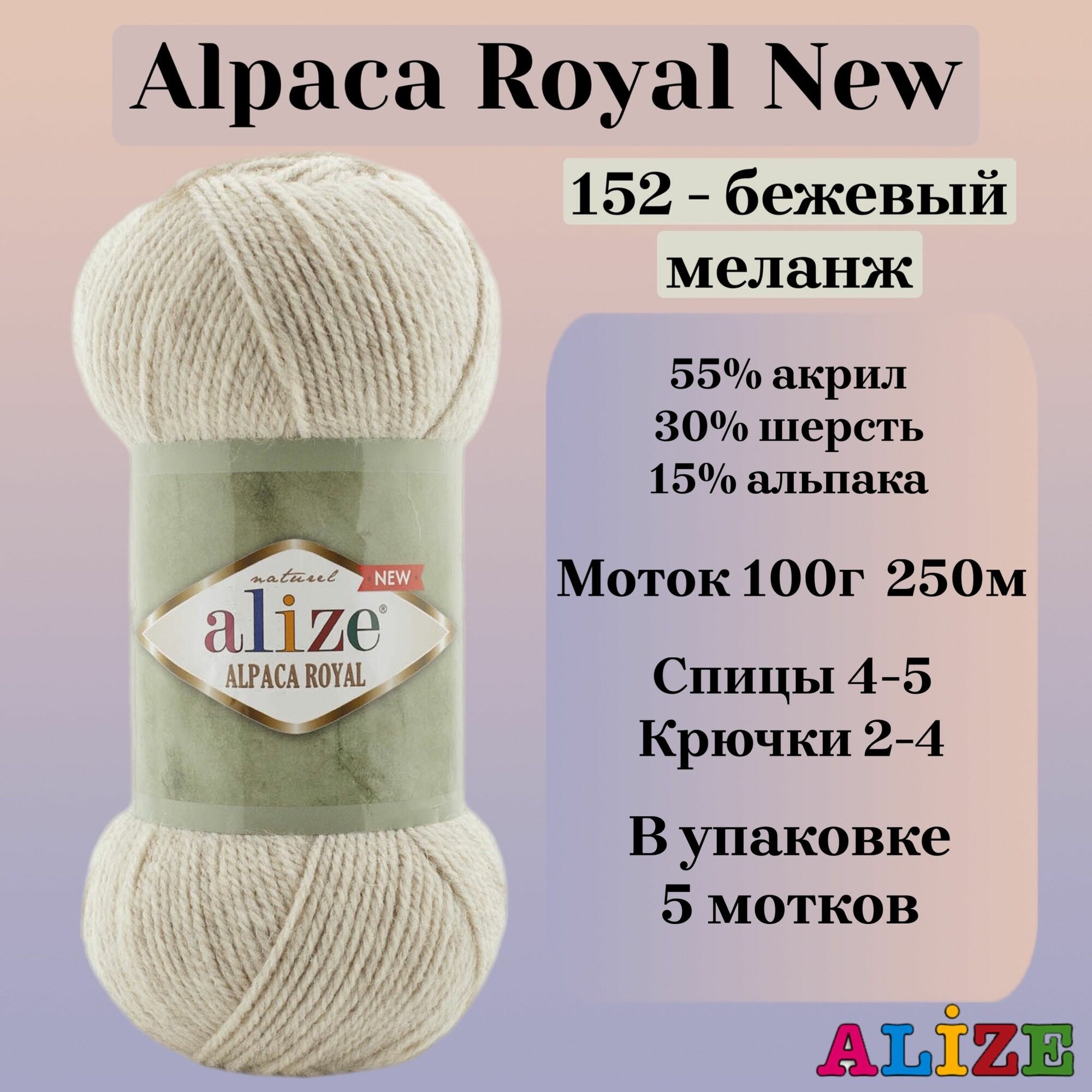 Пряжа для вязания Alize Alpaca Royal New, цвет 152 бежевый меланж, 100г, 250м, 5шт/упак