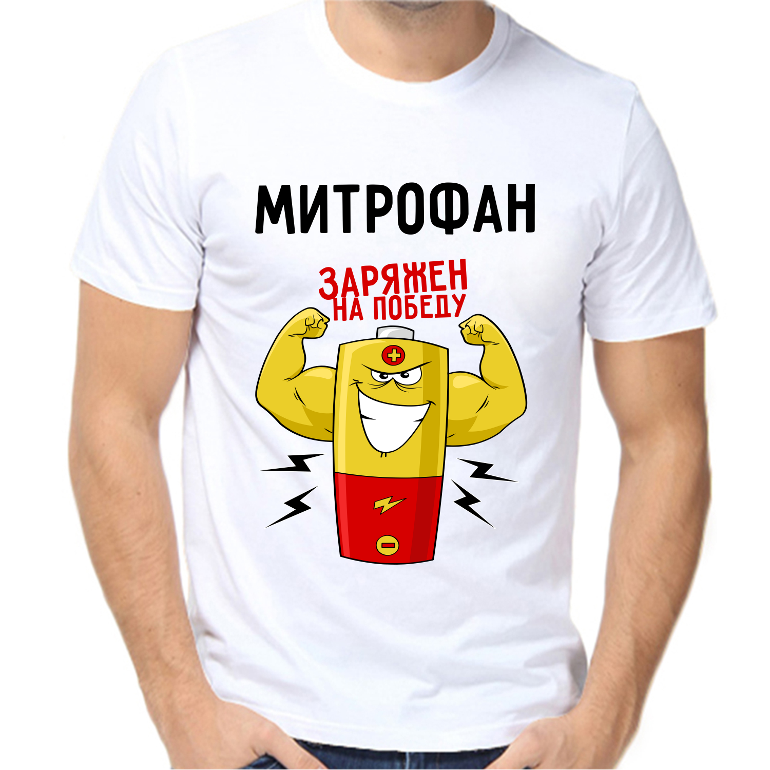 Футболка митрофан заряжен на победу 1