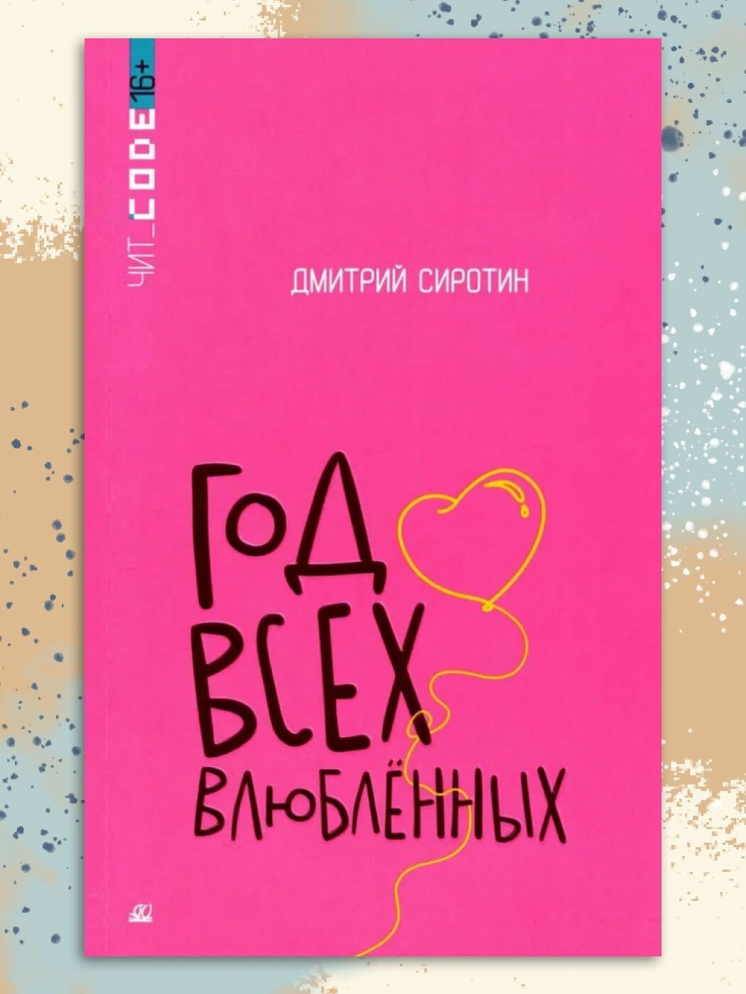 Год всех влюбленных. Повесть