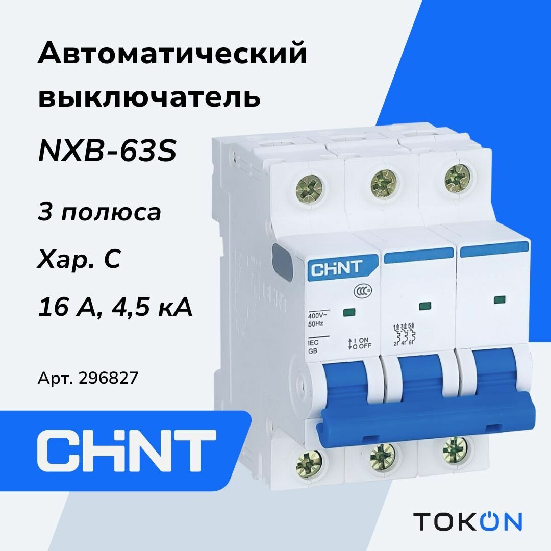 CHINT Автоматический выключатель NXB-63S 3P 16А 4.5kA х-ка С 296827