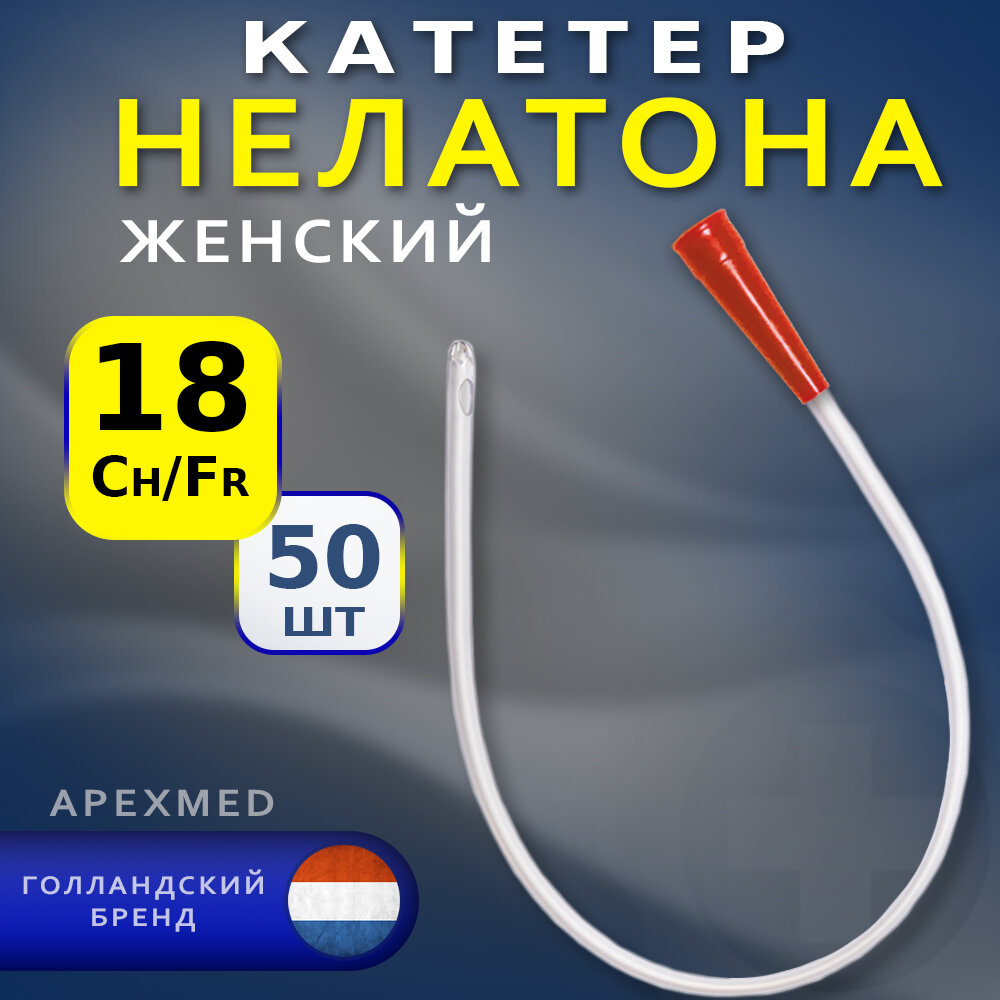 Катетер Нелатона женский урологический CH18 Apexmed (Апексмед) длина 18см - 50 штук