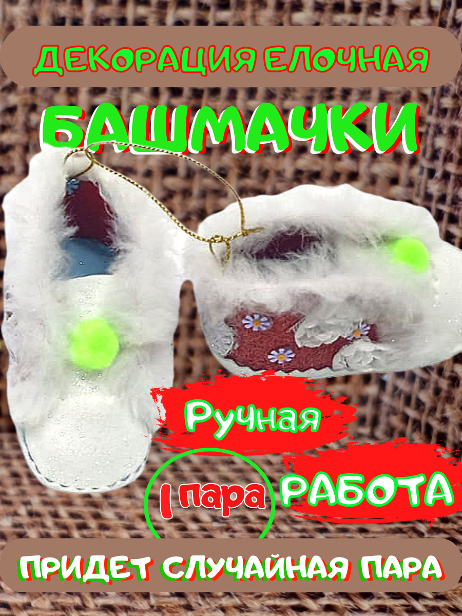 Елочная игрушка ArtHouse3D, "Башмачки", розово-белая, ручная работа