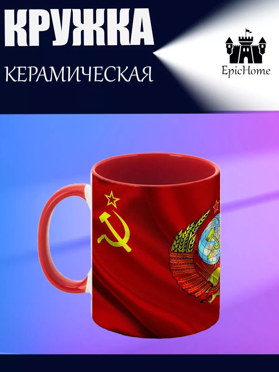 Кружка для чая и кофе "СССР"