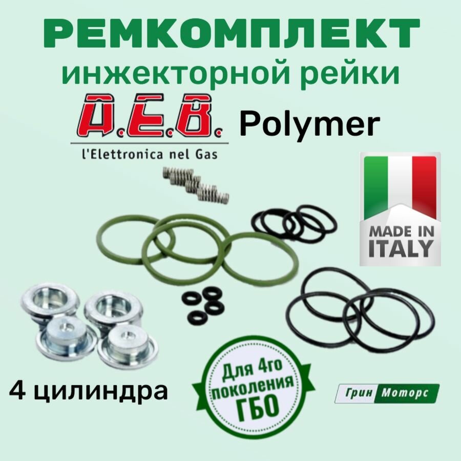 Ремкомплект форсунок ГБО AEB EVO Polymer 4 цилиндра (Оригинал)