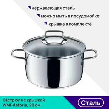 WMF Кастрюля astoria, Нержавеющая сталь, 3,3 л