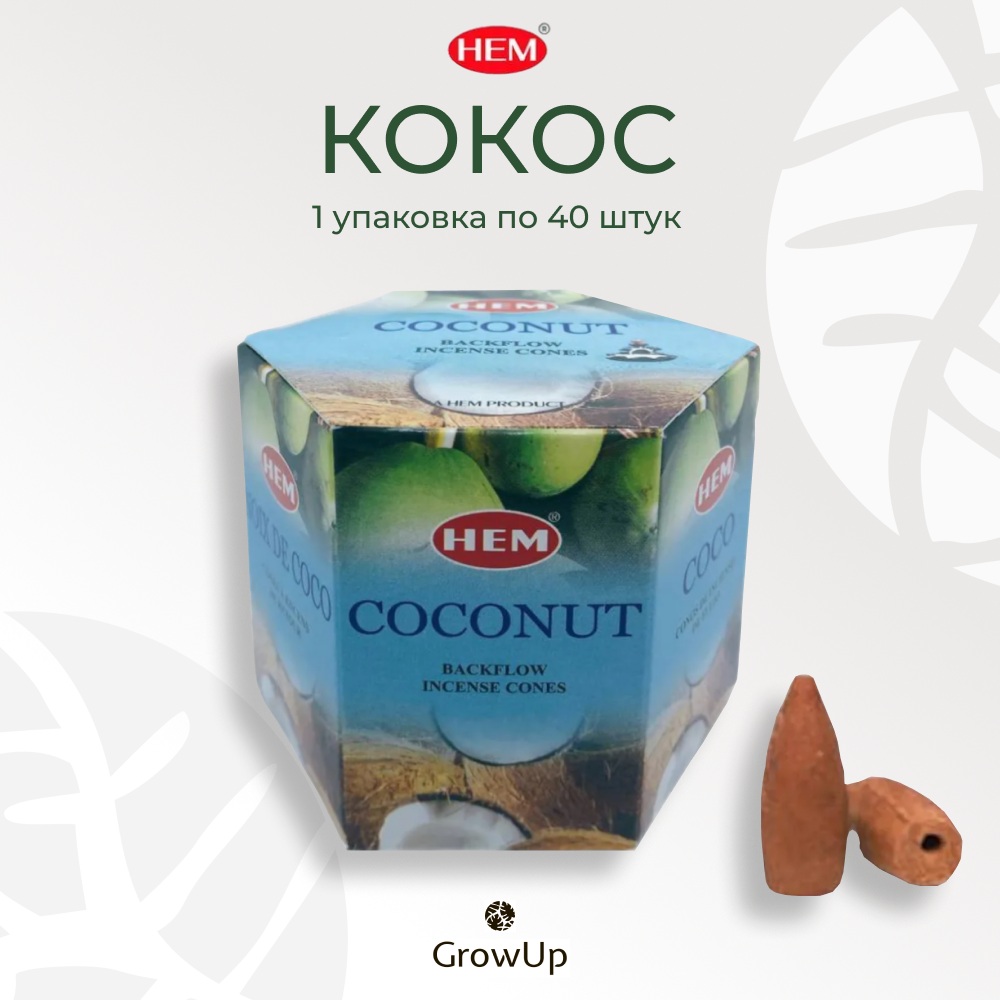 HEM Кокос - 40 шт, ароматические благовония (пуля) стелющийся дым Coconut - ХЕМ