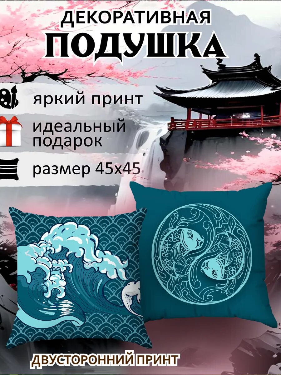 Подушка декоративная Японский стиль волна в Канагаве 45х45
