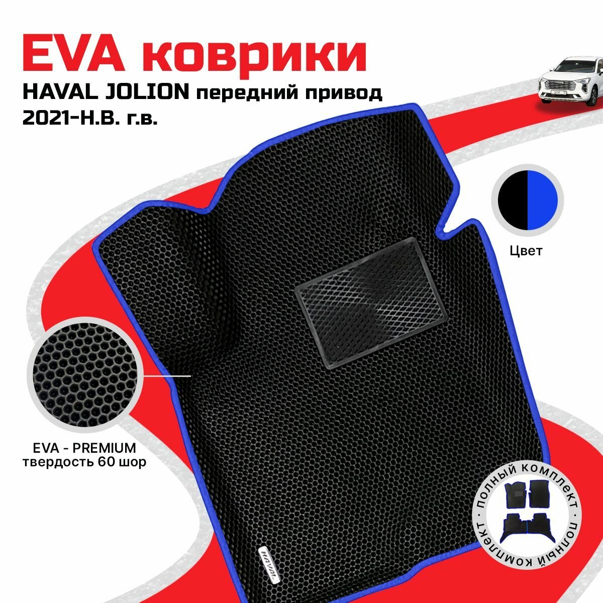 EVA коврики в салон автомобиля HAVAL JOLION (Хавал Джолион), ева коврики автомобильные с бортами, эва в машину