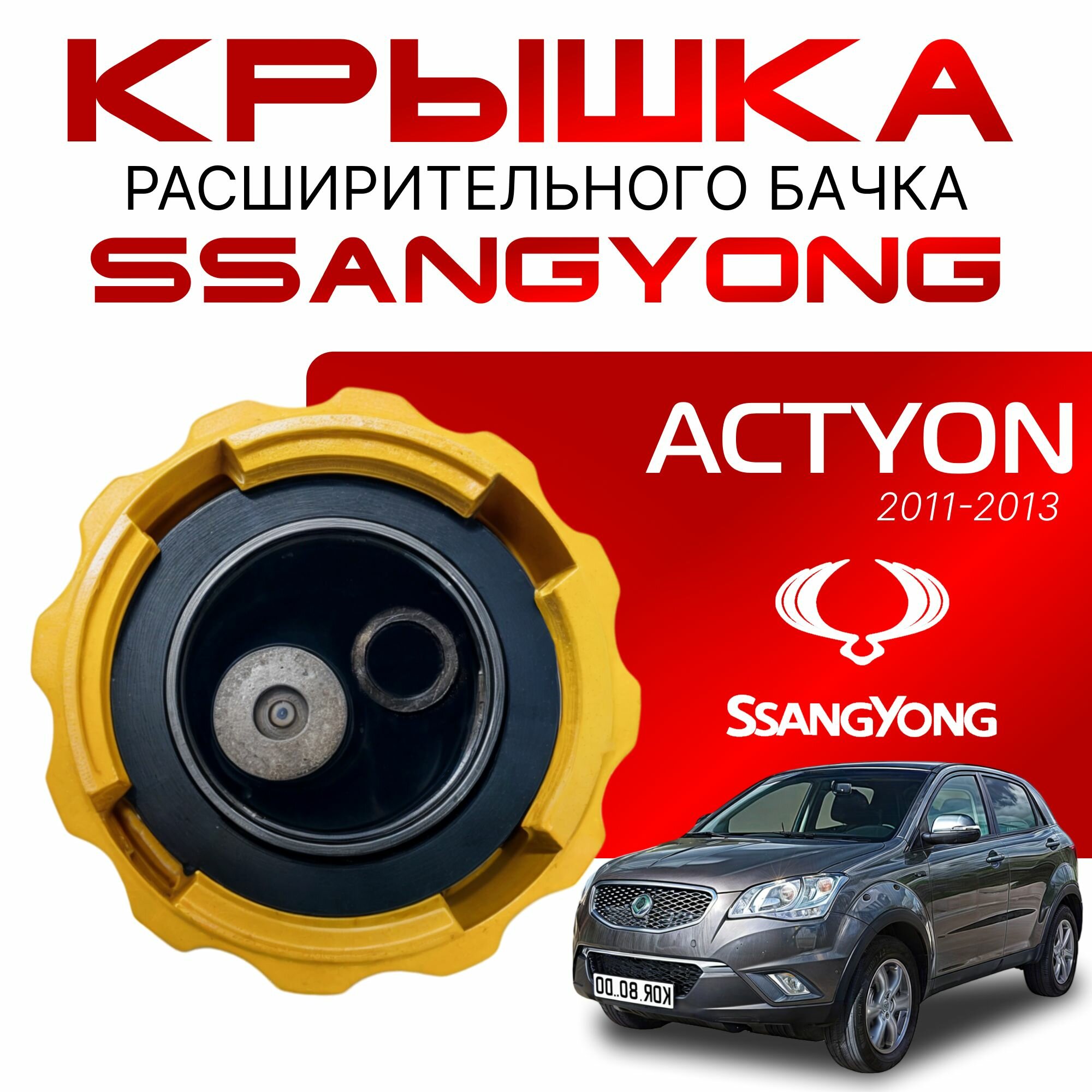 Крышка бачка расширительного для SSANGYONG ACTYON c 11 -13г.( Ссангйонг Актион ) 2011 2012 2013 / аналог / для антифриза