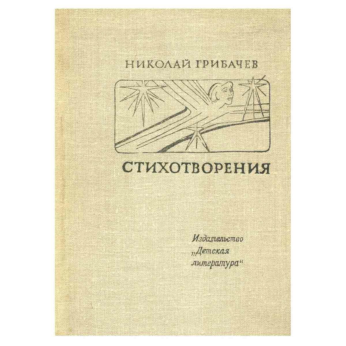 Грибачев Н.М. "Николай Грибачев. Стихотворения"