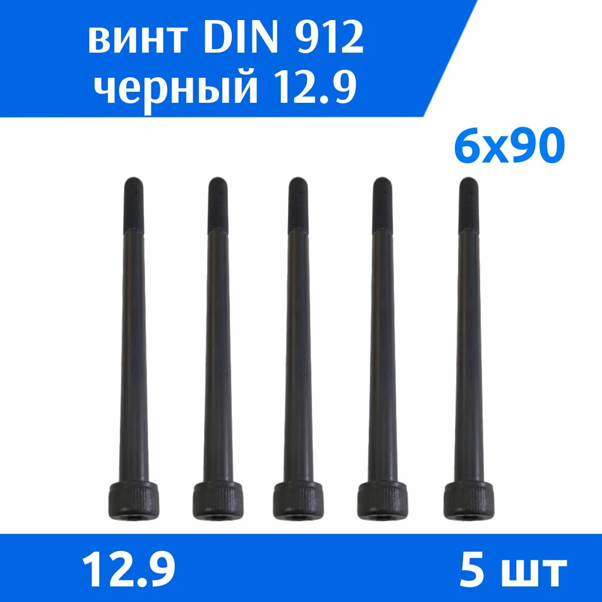 Винт DIN 912 М 6х90 прочность 12.9 черный неполная резьба, 5 шт