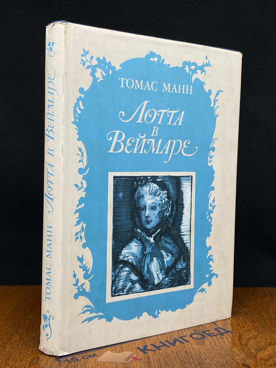 Книга. Лотта в Веймаре 1990 (2041246223714)