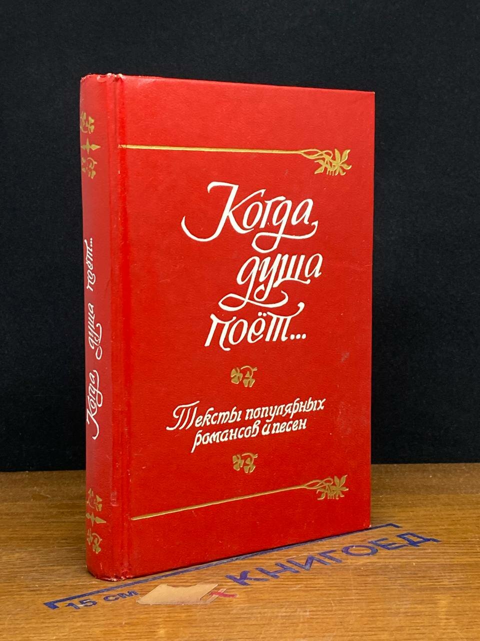 Книга. Когда душа поет 1995 (2041527187469)