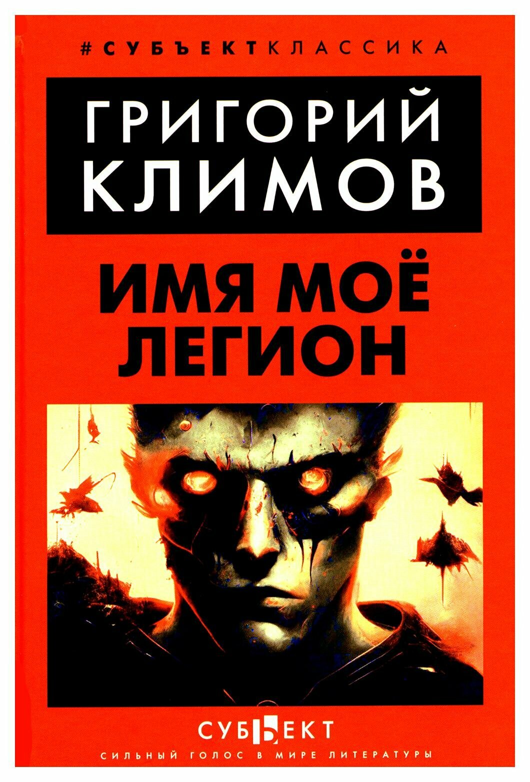 Имя мое легион: роман. Климов Г. П. Субъект
