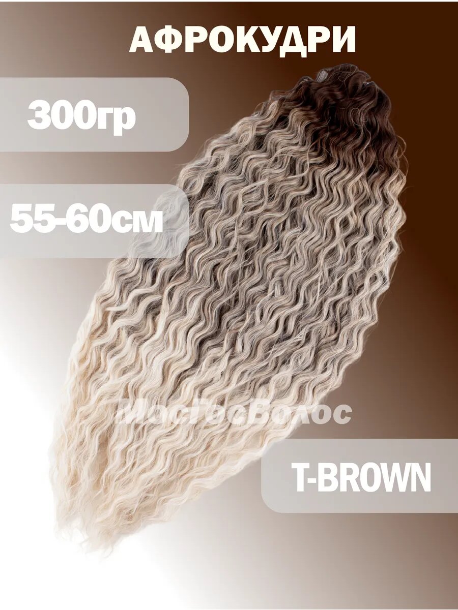 Афрокудри волосы для наращивания 55-60 см Дредокудри
