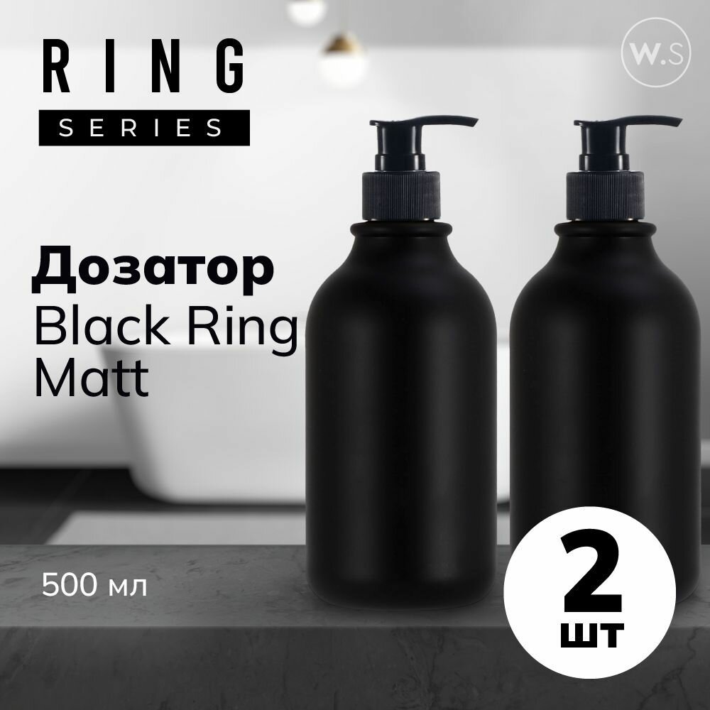 Бутылка с дозатором Ring Black Matt 2 шт